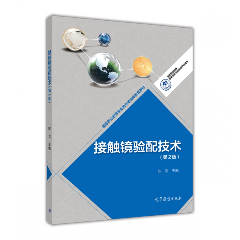 接触镜验配技术（第二版）-陈浩 国家职业教育眼视光技术教学资源库配套教材 9787040417494