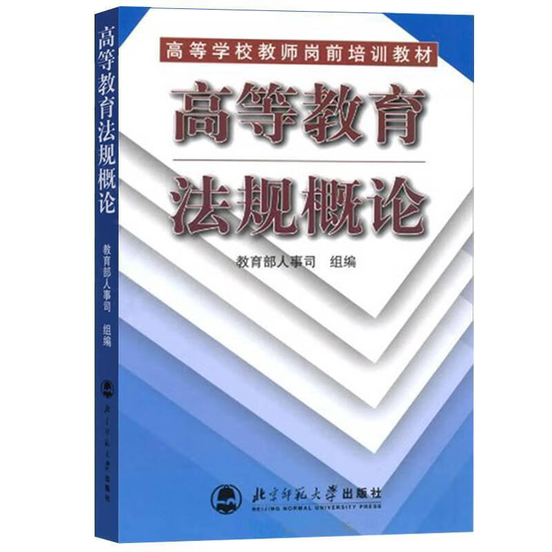 高等教育法规概论【，放心购买】