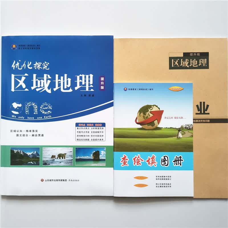 【广州速发】2023新版 优化探究 区域地理提升版 送课时作业查绘填图册