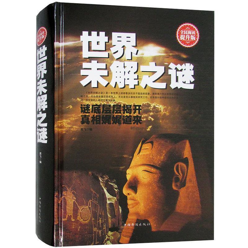 世界未解之谜 莫飞 编