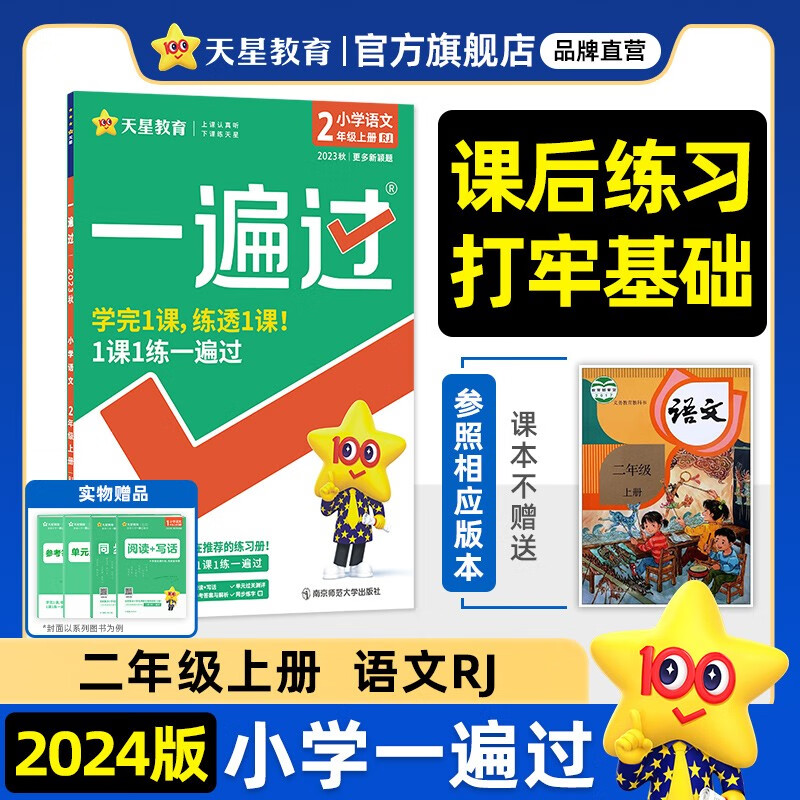 【科目可选】2023秋 天星教育小学一遍过二年级上册同步练习题天天练二上 语文（人教版·RJ）