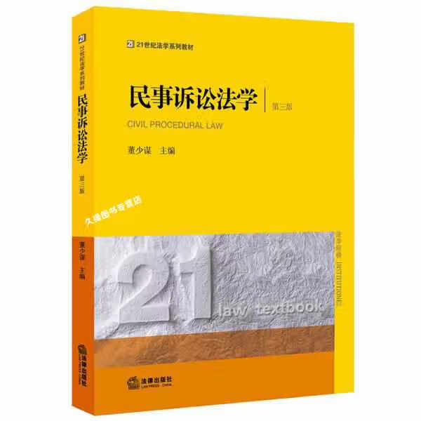 民事诉讼法学（第三版） 董少谋 法律出版社 9787519711580