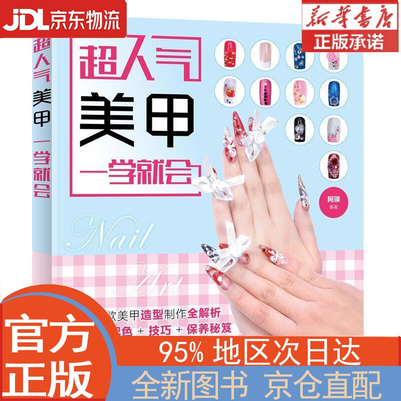 【全新畅销书籍】超人气美甲一学就会（绘客出品） 阿瑛 人民邮电出版社