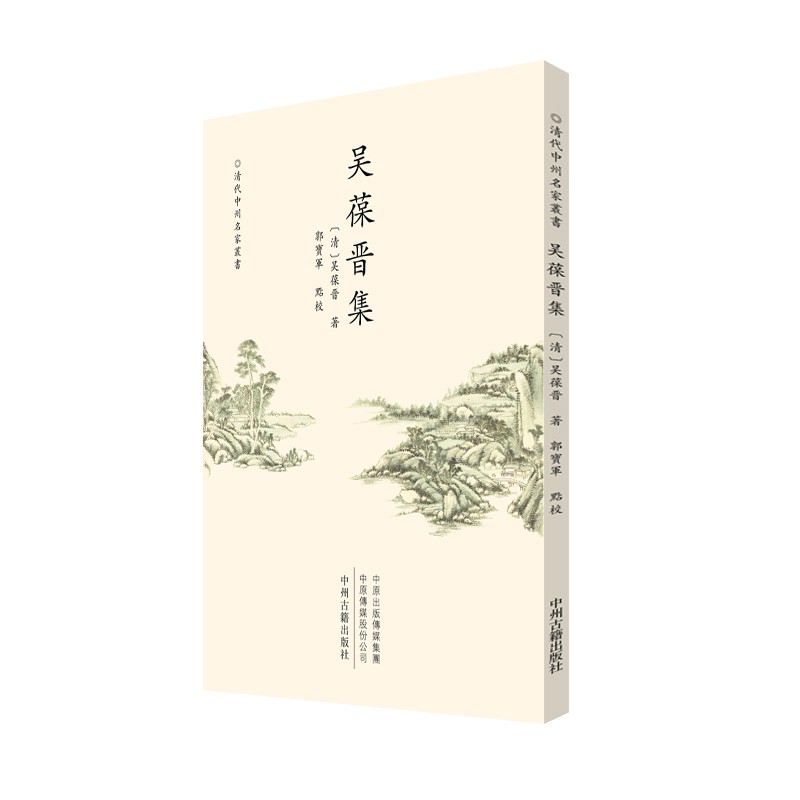 吴葆晋集·清代中州名家丛书