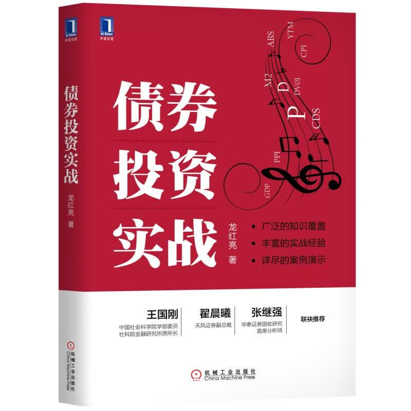 债券投资实战龙红亮9787111614012
