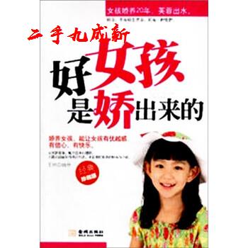 好女孩是娇出来的 王琳 著 金城出版社 9787802516564