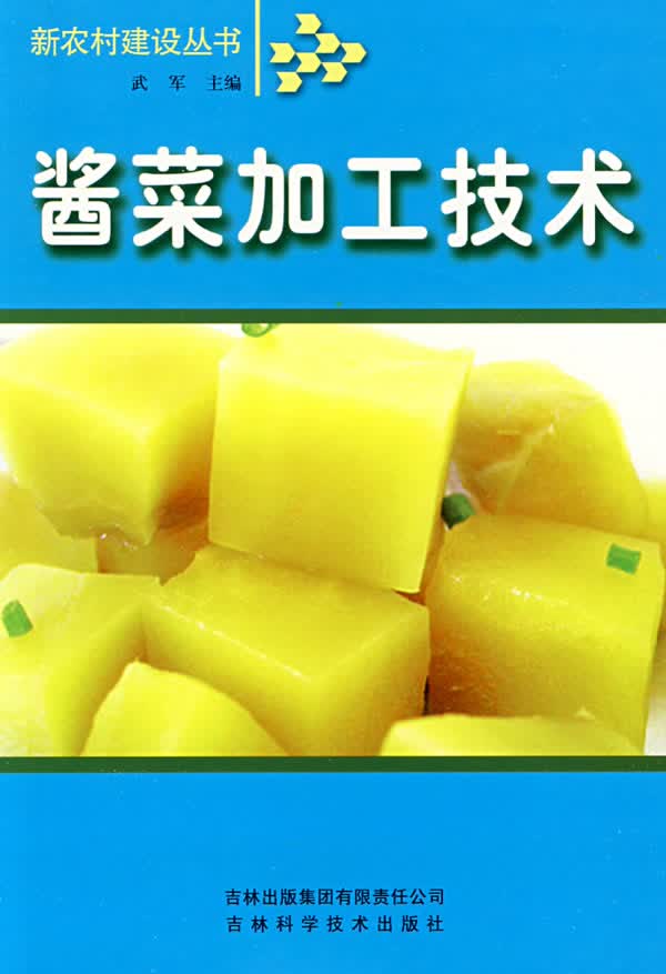 【书】酱菜加工技术