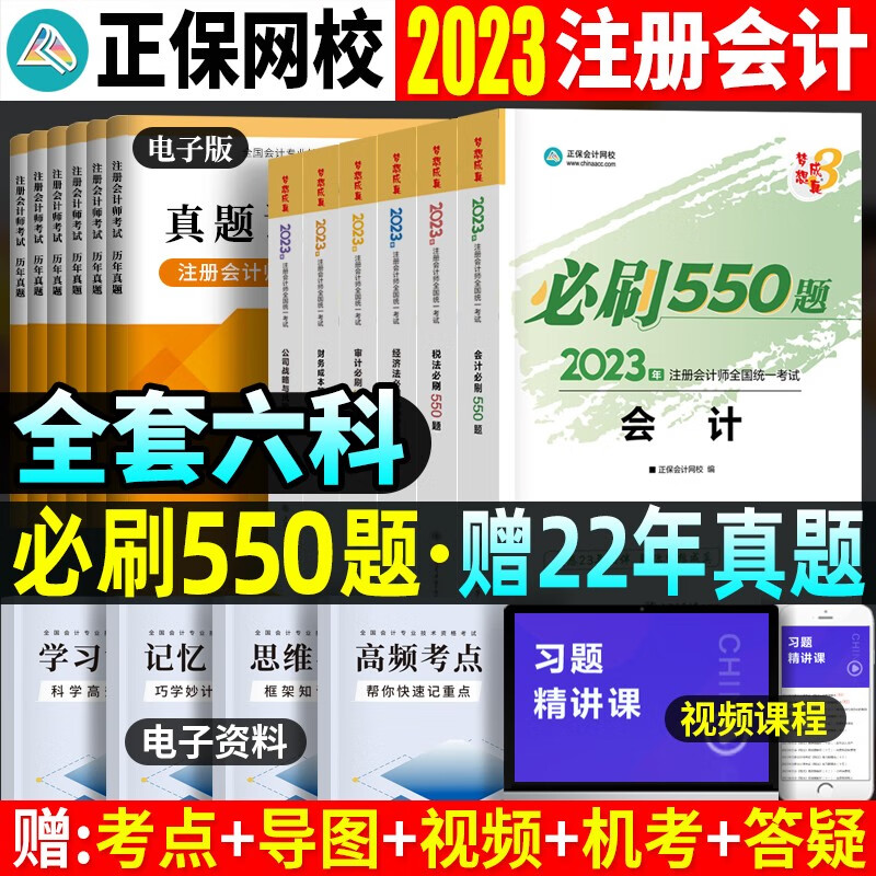 2023注册会计师 cpa注会注册 会计师 会计 经济法 审计 2023注册会计师 会计师 cpa会计 注册会计师550题 注会550题 【必刷550题】全套6科