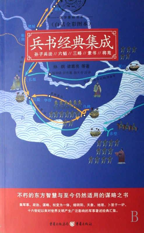 兵书经典集成(白话全彩图本)/国学基础书系