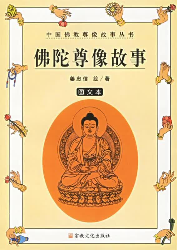 佛陀尊像故事【好书，下单速发】