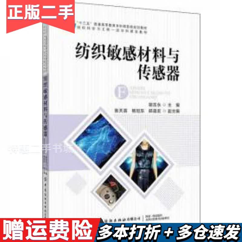 二手纺织敏感材料与传感器胡吉永编中国纺织出版社9787518