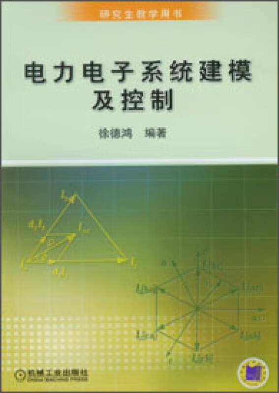 电力电子系统建模及控制【精选】