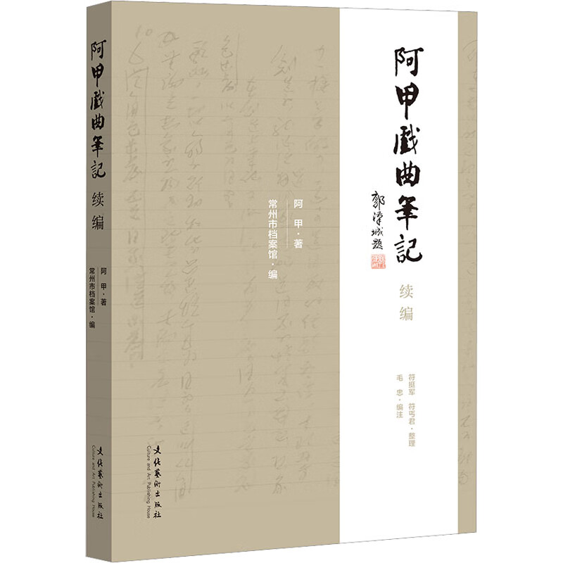 阿甲戏曲笔记续编 图书
