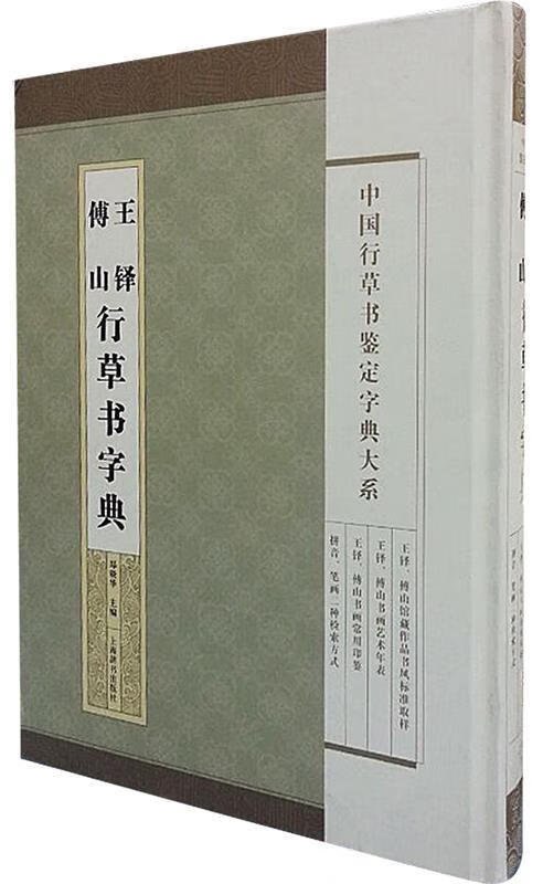 中国行草书鉴定字典大系·王铎 傅山行草书字典【好书，下单速发】
