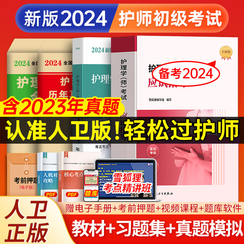 含2023真题人卫版官方备考2024年护师初级资格考试教材+习题集+