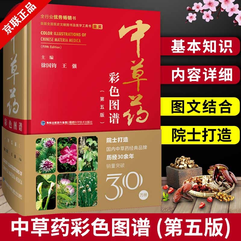 【S】第五版 中草药彩色图谱大全书 教材本草纲目神农本草经书籍