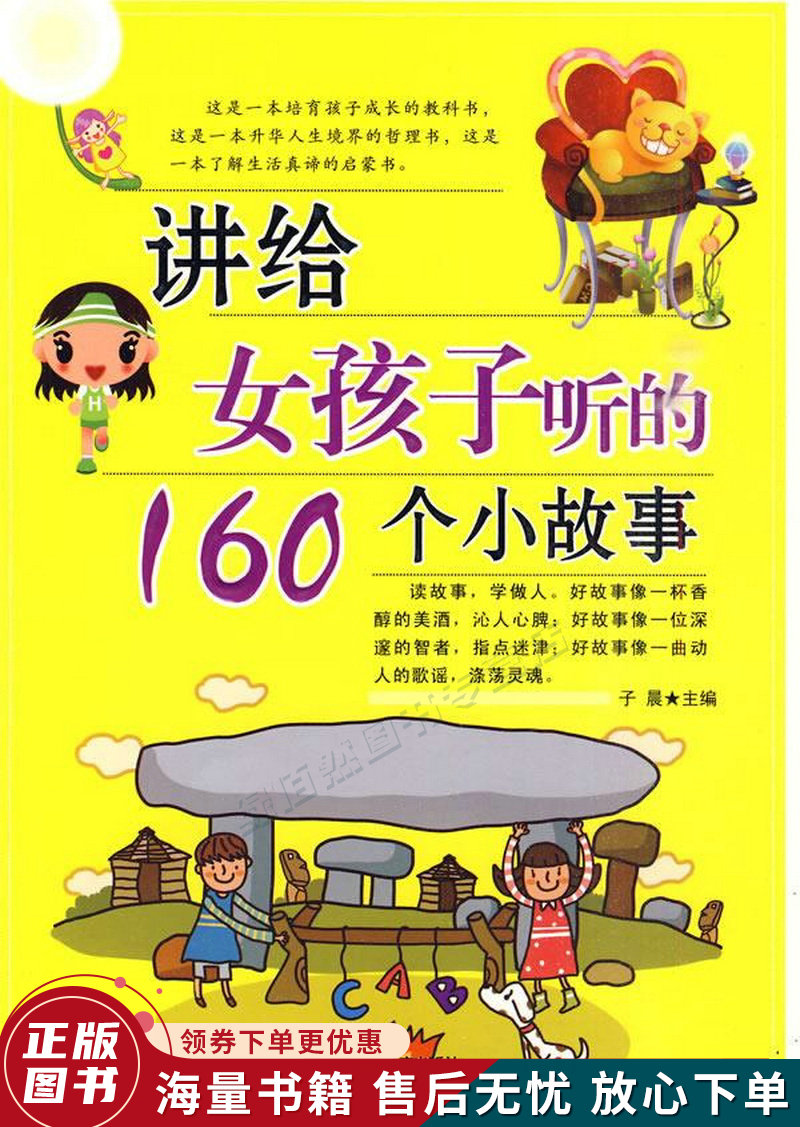 讲给女孩子听的160个小故事