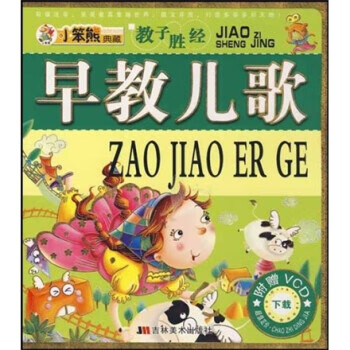 教子胜经：早教儿歌