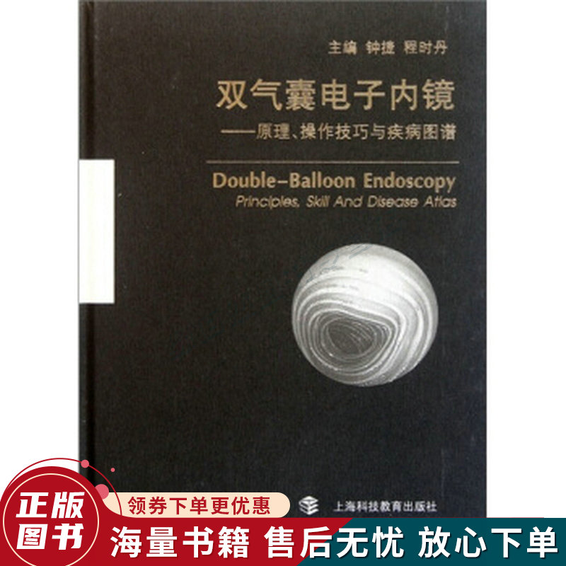 双气囊电子内镜：原理操作技巧与疾病图谱
