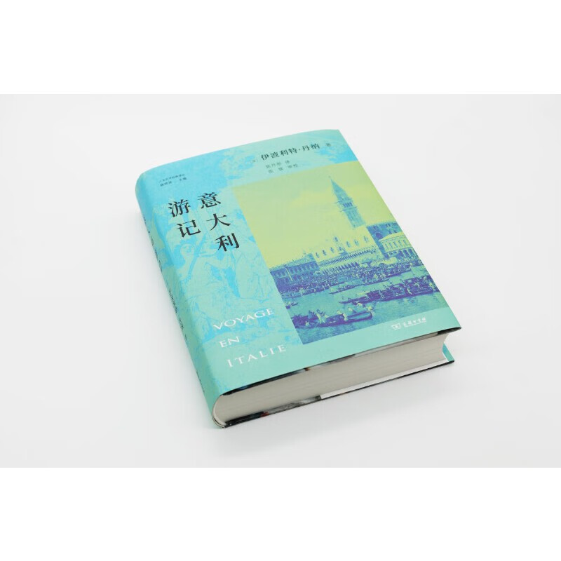 意大利游记(人文艺术经典译丛)