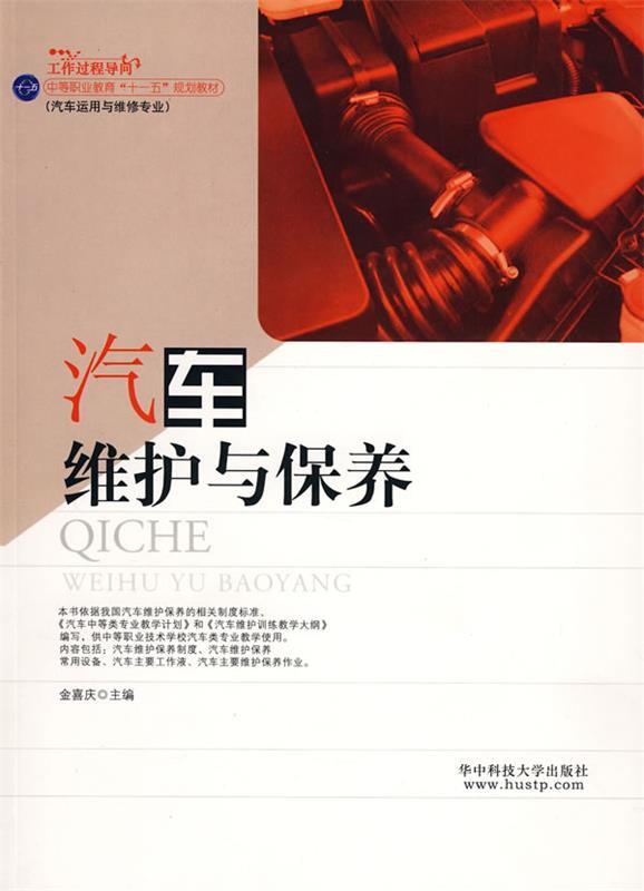 汽车维护与保养