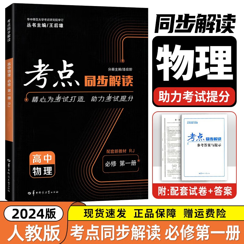 2024新版考点同步解读 高中物理必修一 人教版RJ 王后雄高中必修1物理高一教材全解同步训练习题解析