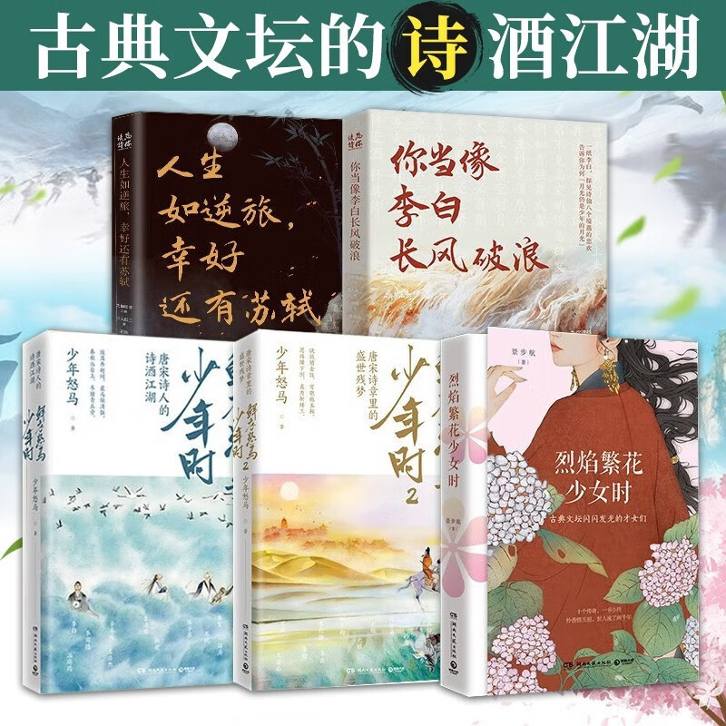 自选 鲜衣怒马少年时1-2+烈焰繁花少女时+你当像李白长风破浪+人生如逆旅幸好还有苏轼 唐宋诗人的诗酒江湖 青少年古诗词 诗词公号大V“少年怒马”全新作品 全5册 鲜衣怒马少年时1+2+烈焰繁花少