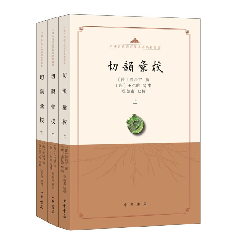 切韵汇校 全3册（中国古代语言学基本典籍丛书 平装繁体横排） 陆法言 徐朝东 著 中华书局