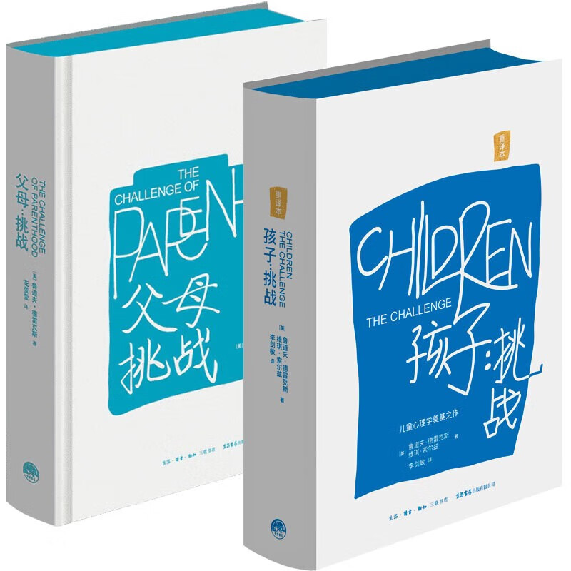 【官方旗舰店】2023 孩子挑战（重译本）孩子：挑战（重译本）鲁道夫·德雷克斯经典系列 孩子挑战+父母挑战