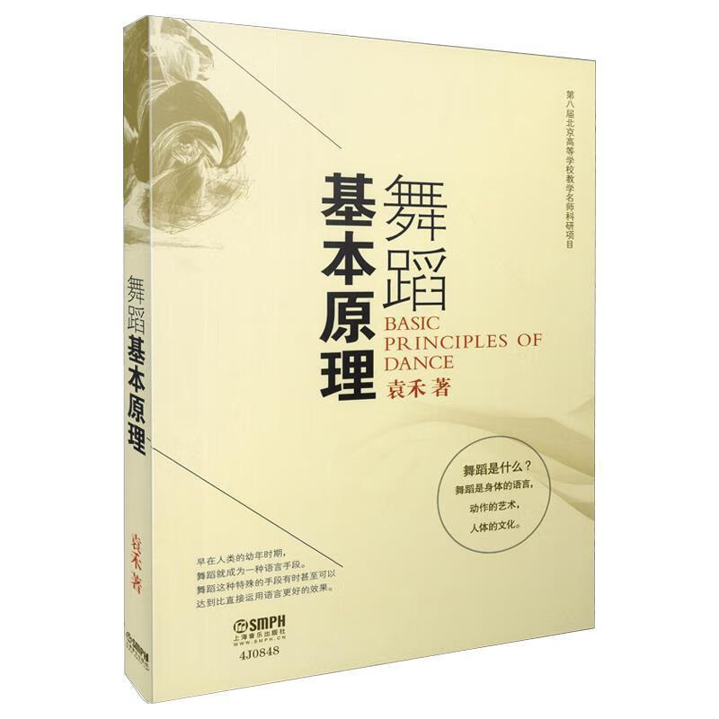 舞蹈基本原理 袁禾 著