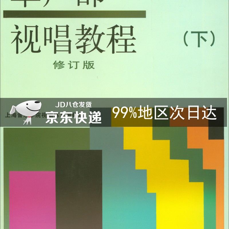 单声部视唱教程（下 修订版）