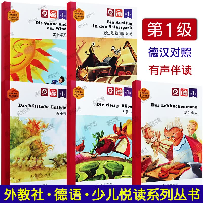 外教社.德语少儿悦读系列第1级(德汉对照 附音频)青少年课外阅读德语书 A1级德语学习基础读物