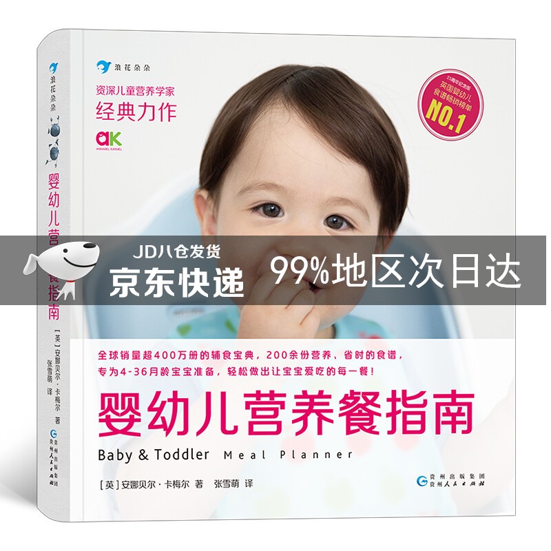 婴幼儿营养餐指南（安娜贝尔·卡梅尔 著）