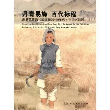 丹青易旆 百代标程：庞薰琹作品全国巡回展