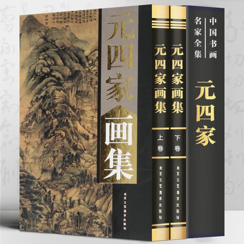 【全2册精装铜版纸彩印】元四家画集 上下卷 中国书画名家全集写意花鸟画全集写意国画精品集山水花鸟水墨