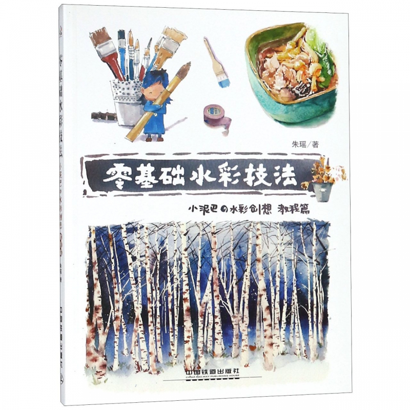 零基础水彩技法(小泥巴の水彩创想教程篇)