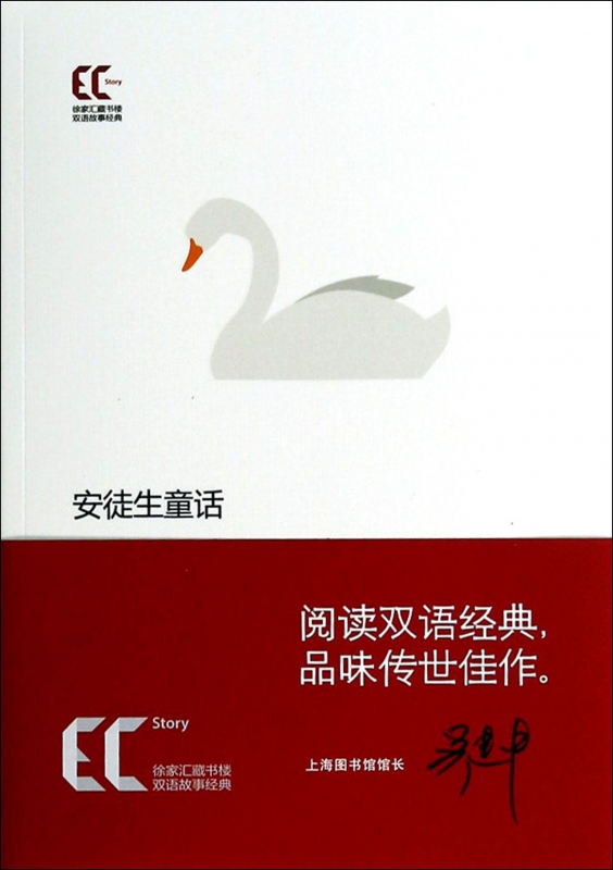 安徒生童话/徐家汇藏书楼双语故事经典