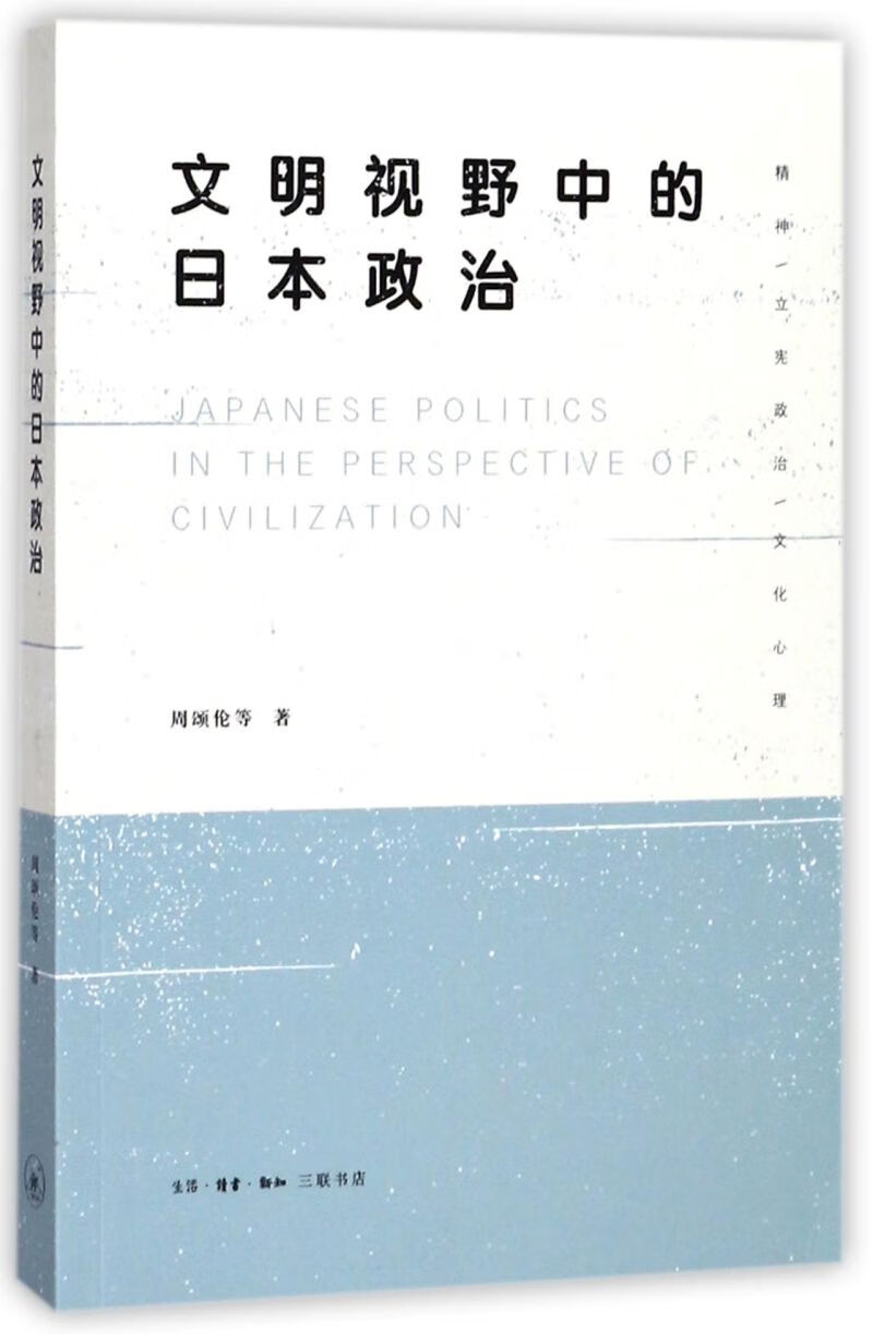 文明视野中的日本政治