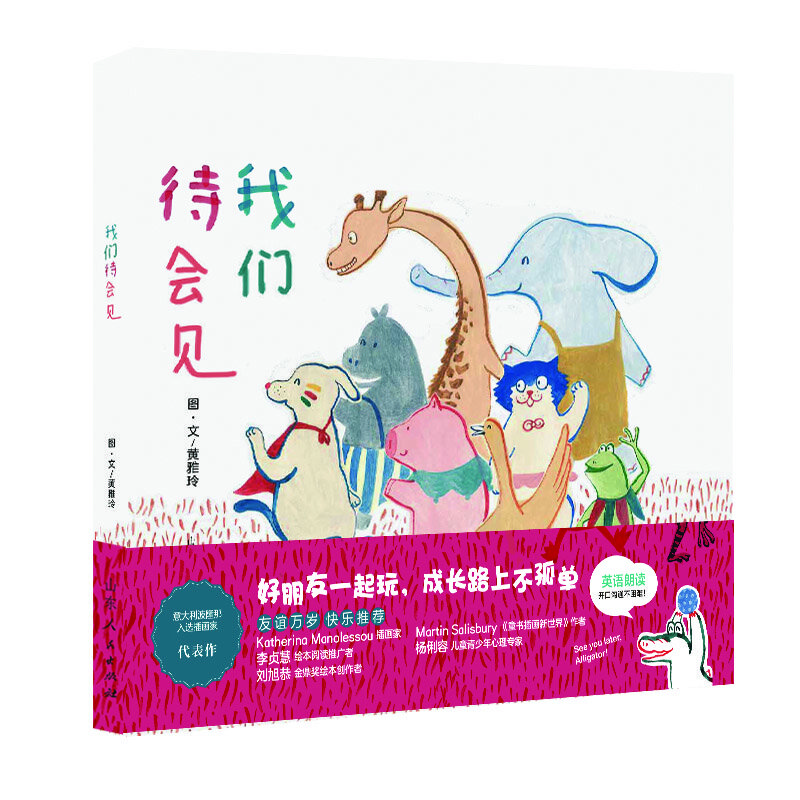 我们待会见(精)【好书】