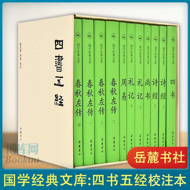 国学经典文库:四书五经(6种共11册) 岳麓书社 《春秋左传》《诗经》《尚书》《礼记》《周易》《四书》 新书