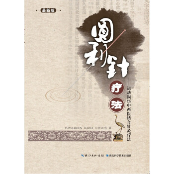【S】 圆利针疗法：运动损伤中西医结合针灸疗法 胡超伟 著 湖北科学技术