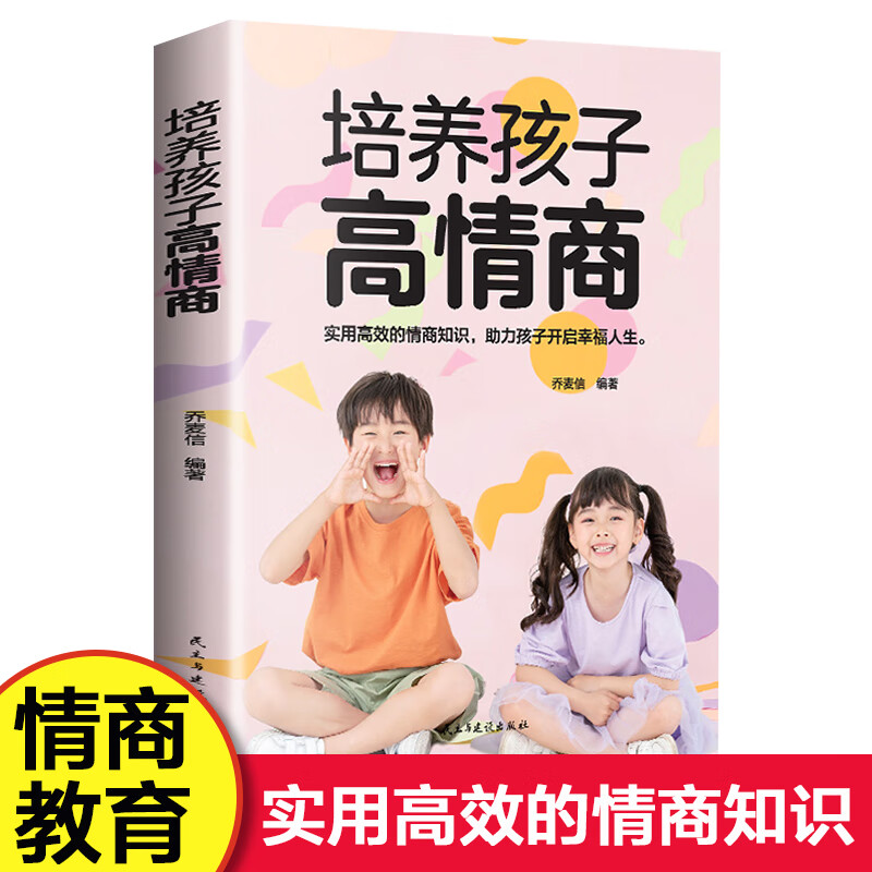 培养孩子高情商 让孩子受益一生的情绪管理法 情商提升法情绪管理