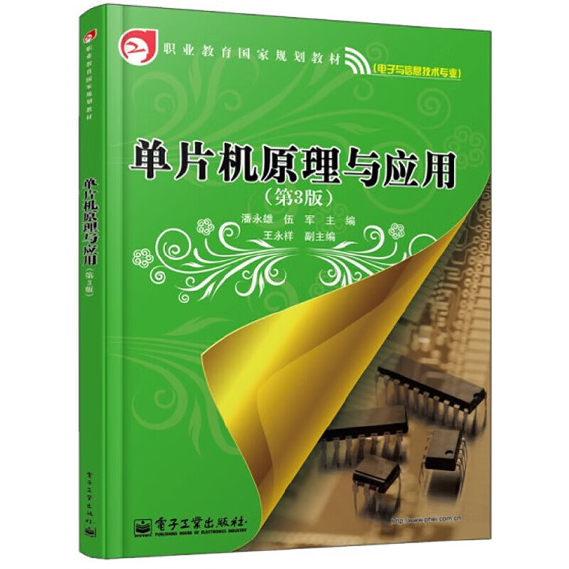 单片机原理与应用（第3版）