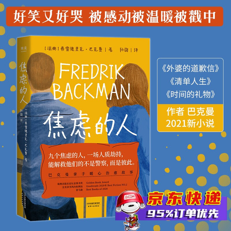 焦虑的人 弗雷德里克·巴克曼  书籍
