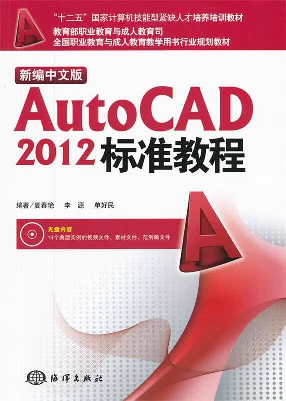 新编中文版AutoCAD 2012标准教程