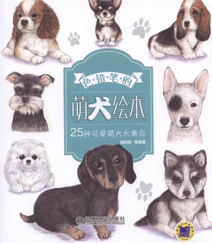 色铅笔的萌犬绘本 福阿包