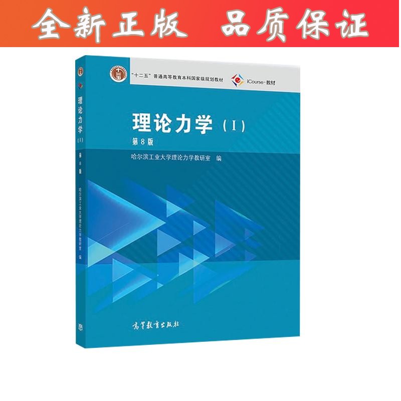 理论力学(第8版iCourse十二五普通高等教育本科规划)