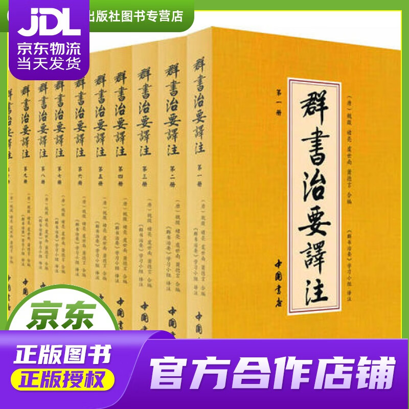 【 京东配送】群书治要译注（简体本 套装共10册）