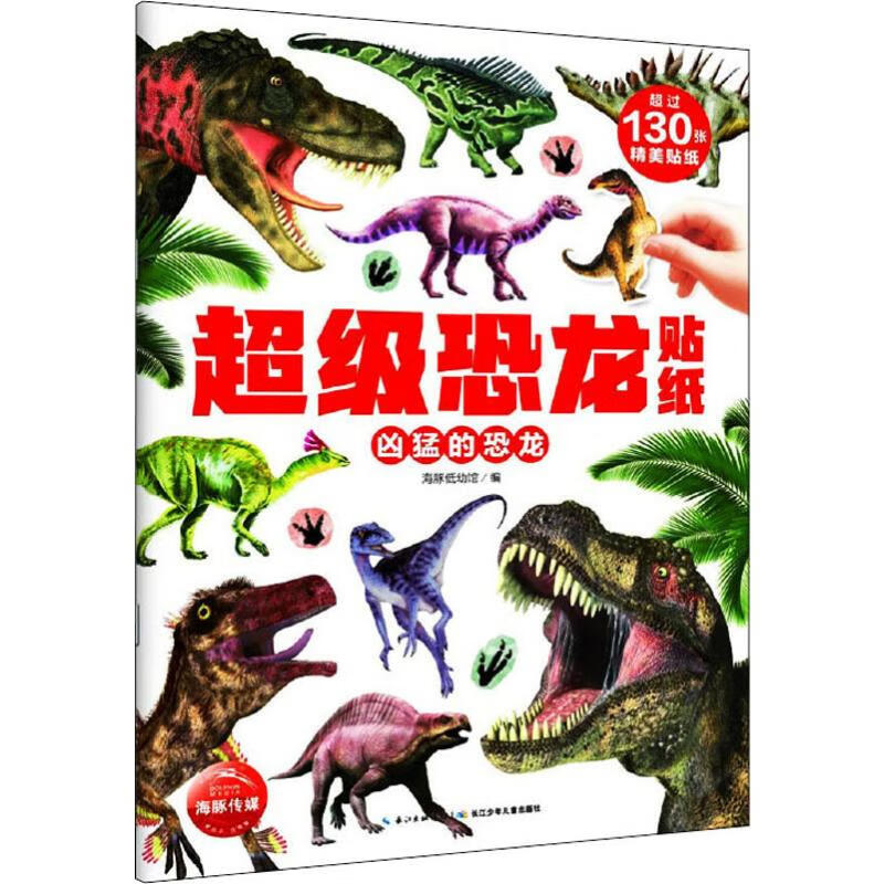 超级恐龙贴纸凶猛的恐龙