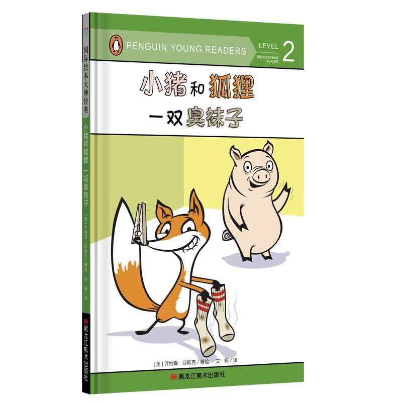 小猪和狐狸(一双臭袜子)(精)